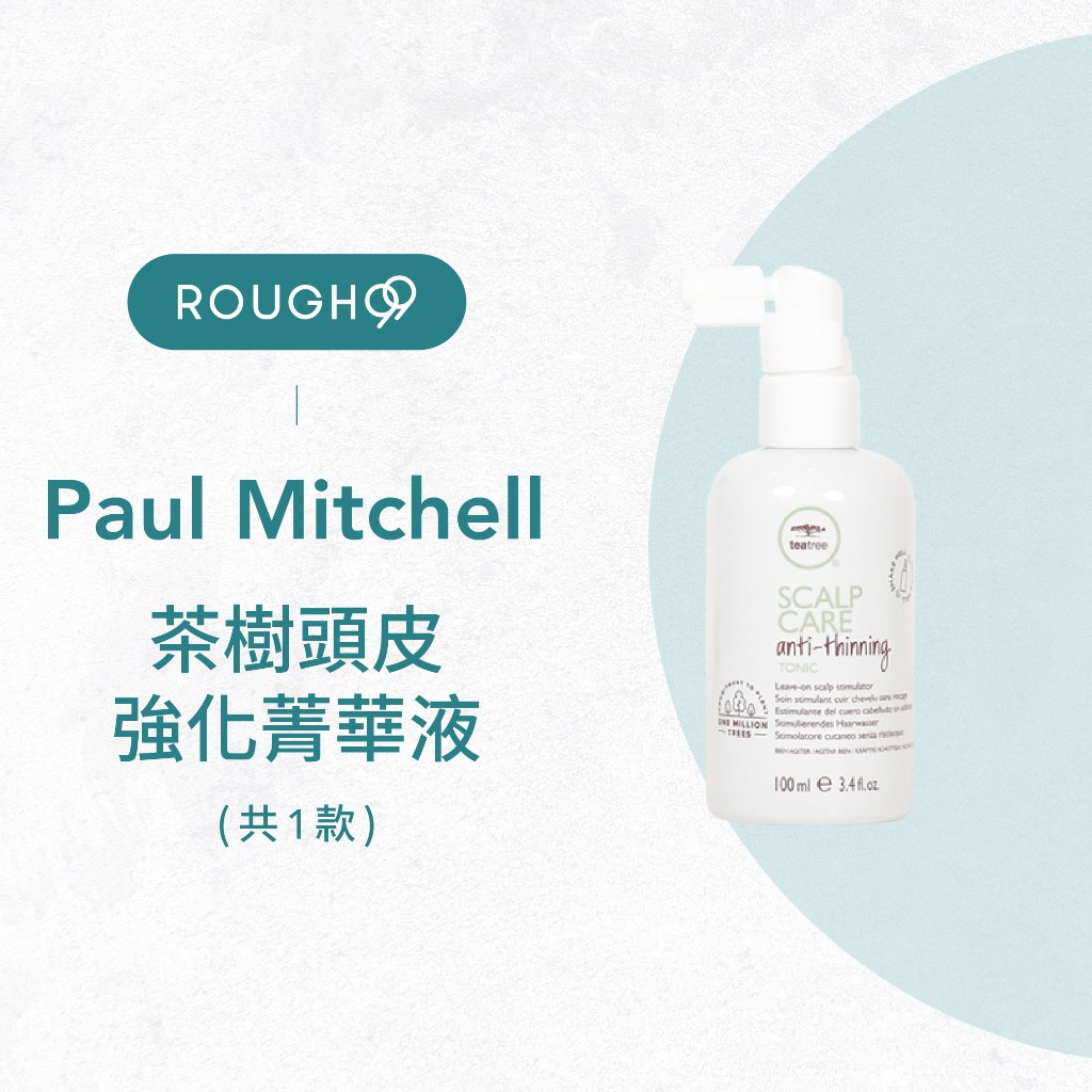 ⎮Rough99⎮Paul Mitchell 🇺🇸｜茶樹頭皮強化菁華液 | 蝦皮購物