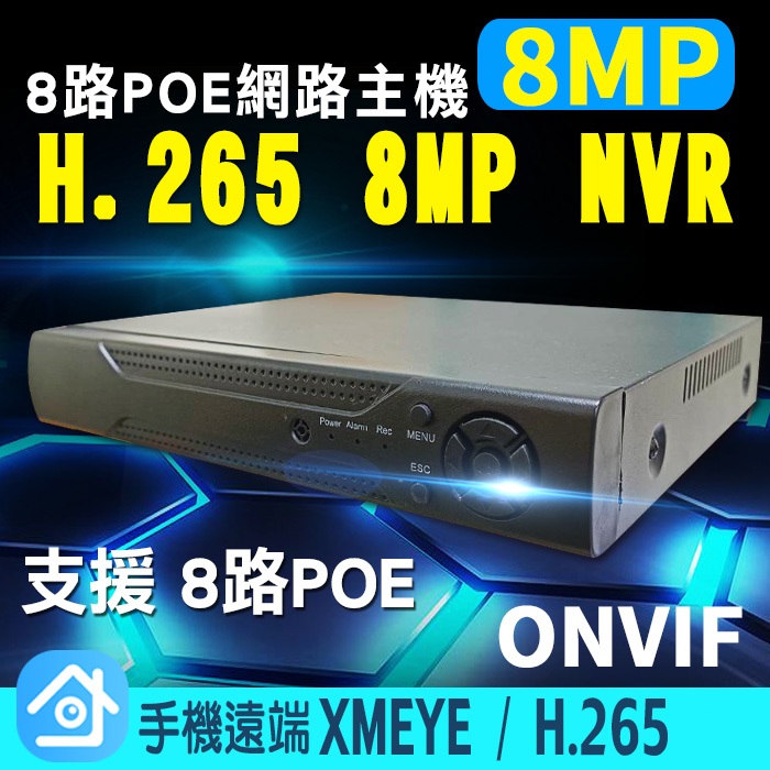 H.265+ 8路POE XM-NVR 800萬數位監控錄影主機 8CH 8MP POE NVR 4K | 蝦皮購物