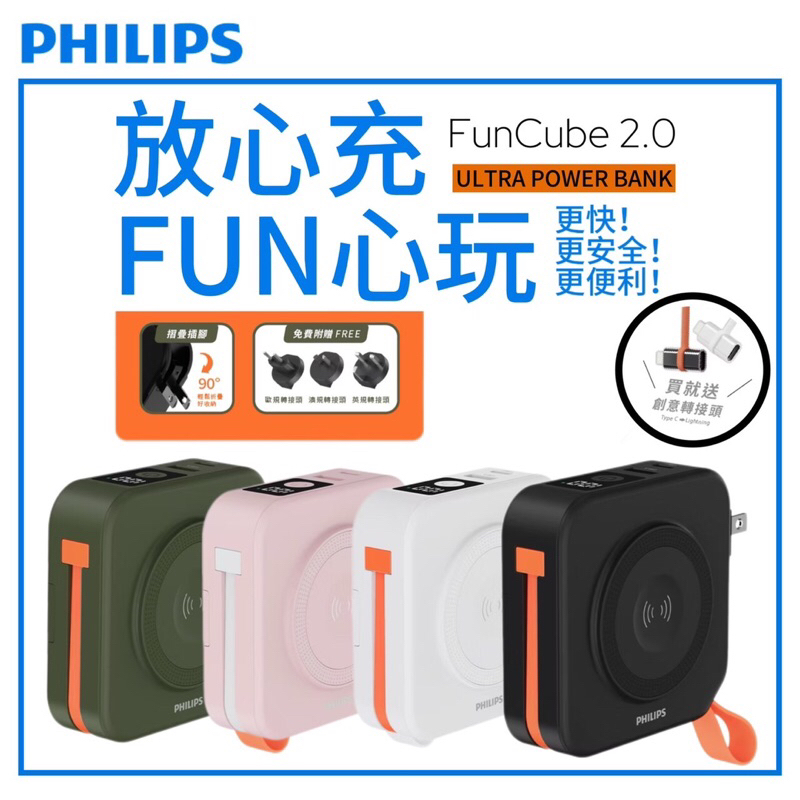 新客折百【PHILIPS飛利浦】FunCube 2.0 多合一磁吸行動電源Type-C 手機 手錶 耳機 多國旅充轉接頭 | 蝦皮購物