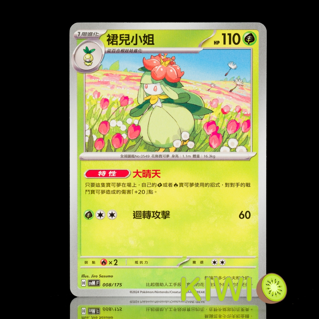 KIWI 🥝 PTCG 中文版 裙兒小姐 SVM 008/175 特性 大晴天 | 蝦皮購物