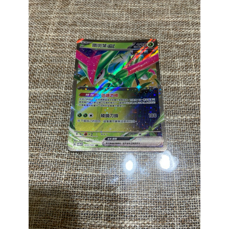 (小熊玩具）寶可夢 中文版 鐵斑葉ex sv8a 016/187 RR | 蝦皮購物