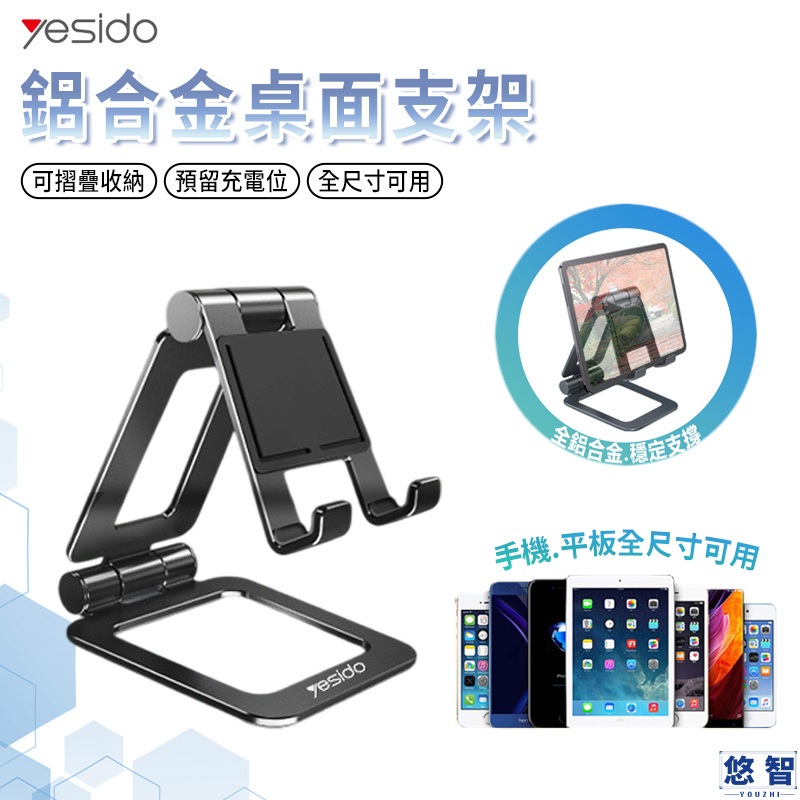 桌面支架 平板支架 手機支架 鋁合金 摺疊收納 預留充電孔位 鋁合金支架 穩定支撐 YESIDO C98 | 蝦皮購物