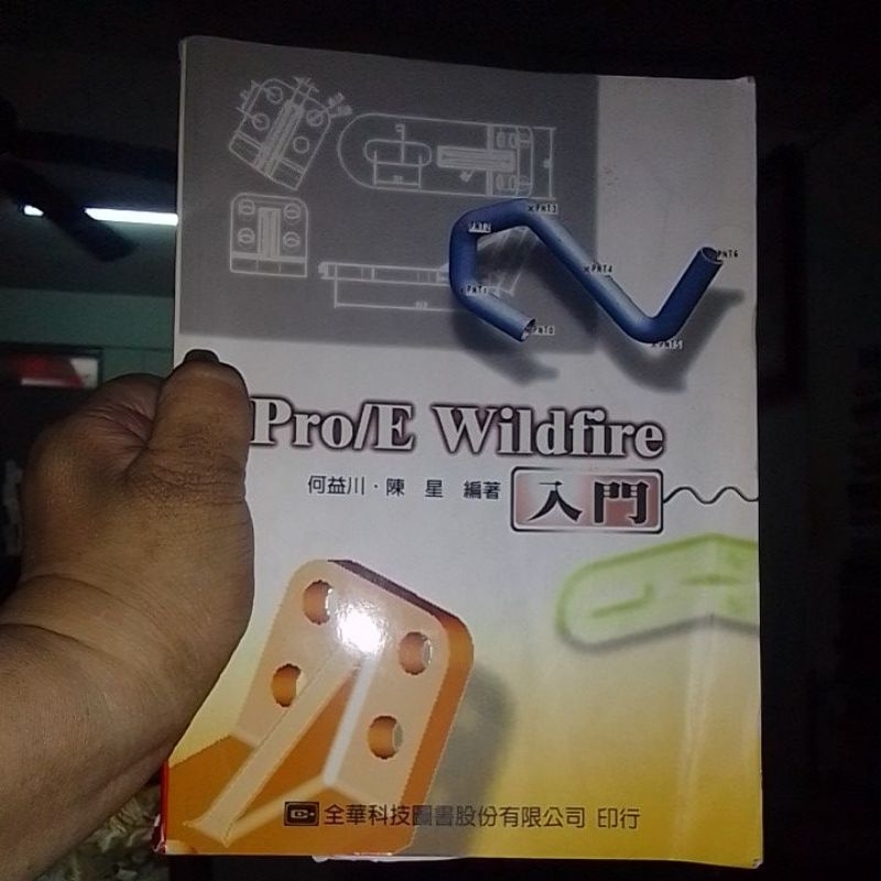 《電腦》Pro/E Wildfire 入門作者：何益川 , 陳星 語言：繁體中文 出版社：全華圖書 | 蝦皮購物