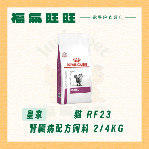 🏥【福氣旺旺獸醫直營店】ROYAL CANIN 法國皇家｜貓 RF23 腎臟病配方乾糧/處方飼料 2kg / 4kg | 蝦皮購物