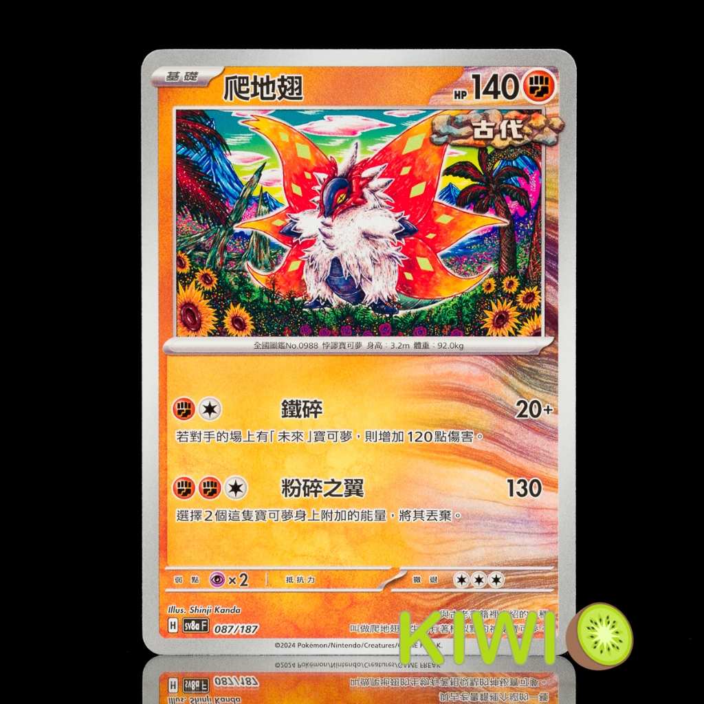 KIWI 🥝 PTCG 中文版 U 爬地翅 SV6A 026 SV8A 087 古代 | 蝦皮購物