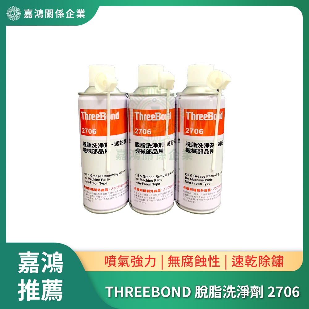 【嘉鴻推薦】THREE BOND 脫脂洗淨劑 2706 機械 油脂 污垢 清洗劑 1罐 | 蝦皮購物