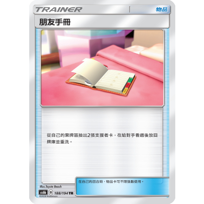【企鵝卡鋪】PTCG 中文版『朋友手冊』寶可夢卡牌 回收支援者 TR AS6b 188/194 | 蝦皮購物