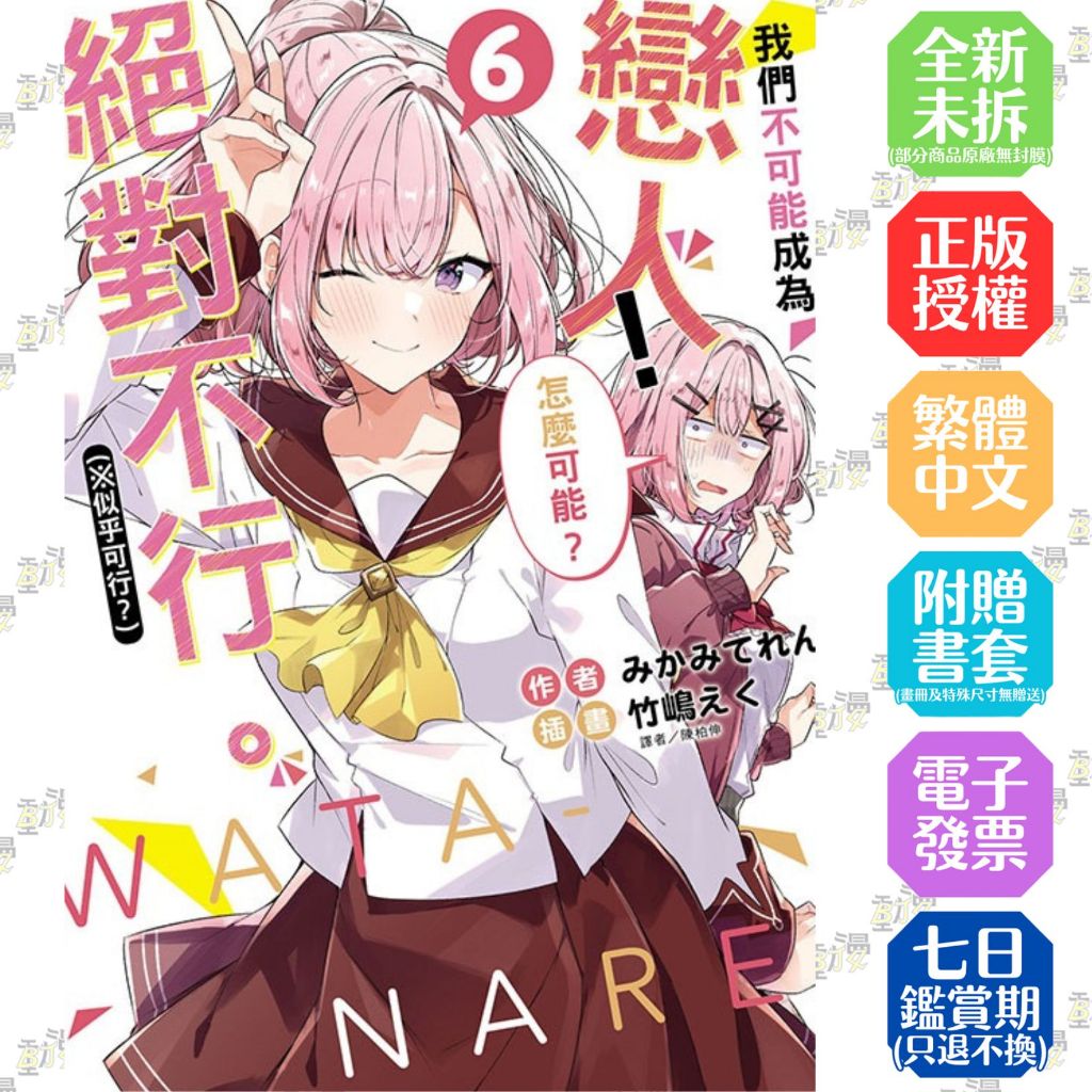 我們不可能成為戀人！絕對不行。 (※似乎可行？) 1-5+6《首刷版／首刷限定版》│贈書套│みかみてれん│東立小說│BJ4動漫 | 蝦皮購物