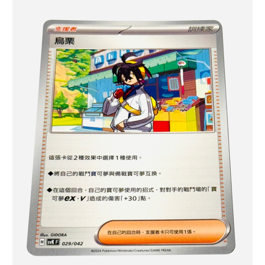 [羅傑幫你抽] 烏栗 支援者 寶可夢 PTCG sv6 svkf 變幻假面 寶可夢卡片 卡片 卡牌 | 蝦皮購物