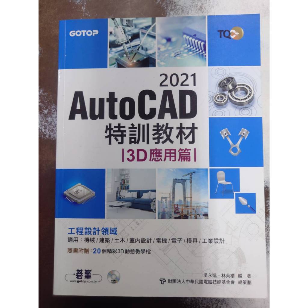 【屏東文化城】TQC+ AutoCAD 2021特訓教材-3D應用篇/吳永進/碁峰/9789865026493/A3 | 蝦皮購物