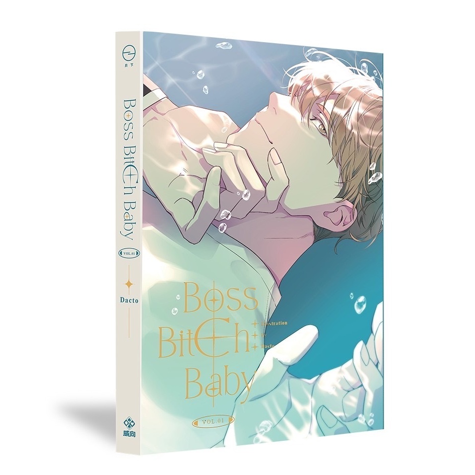 BOSS BITCH BABY 1-2│贈書套│Dacto│威向BL漫畫│BJ4動漫 | 蝦皮購物