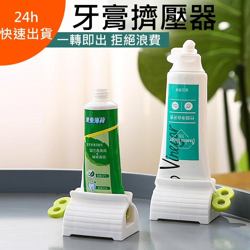 【台灣現貨 】站立式牙膏擠壓器 一轉即出 多顏色可選 擠牙膏神器 不浪費剩餘牙膏 | 蝦皮購物