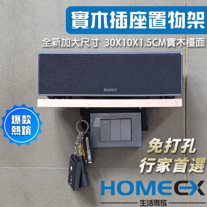 HomeEX 實木插座置物架 加長插座置物架 客廳開關牆壁置物架 臥室宿舍廚房收納架手機支架 手機充電置物架 壁掛置物架 | 蝦皮購物