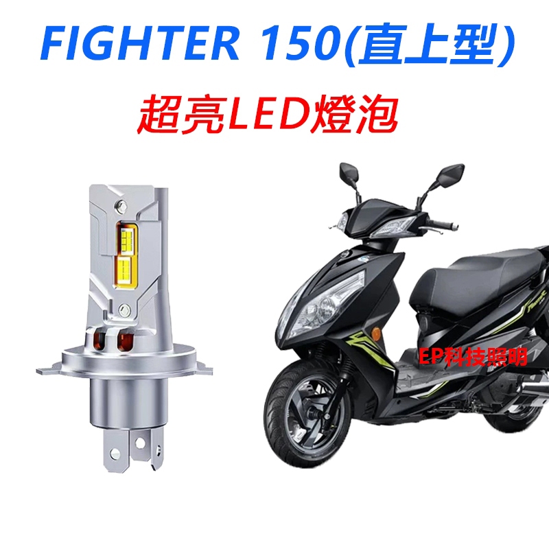 現貨 SYM 三陽機車 Fighter 150 FT5 直上型 LED前大燈 H4 HS1大燈 超亮 不打鳥 白光 燈泡 | 蝦皮購物