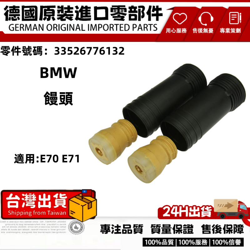 適用BMW E70 E71 後避震防塵套 饅頭 33526776132 | 蝦皮購物
