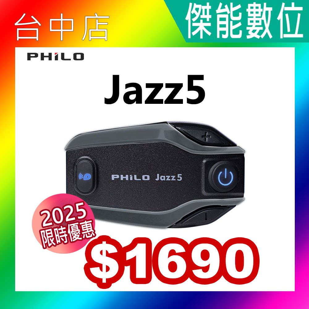 【現貨/新春優惠】飛樂 Philo Jazz5 安全帽藍芽對講耳機 藍芽耳機 全混音 音樂共享 兩年保固 超長續航 | 蝦皮購物