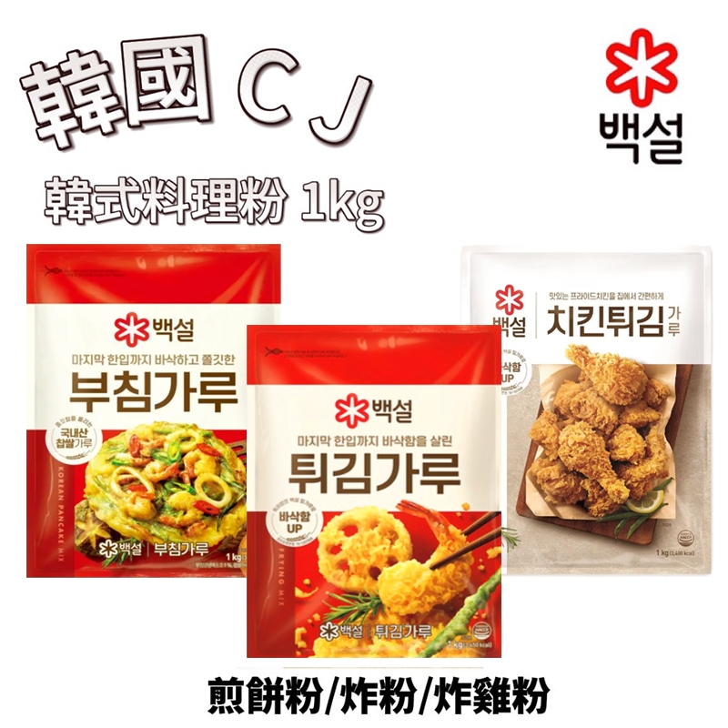 【首爾先生mrseoul】韓國 CJ 白雪韓式調理粉 煎餅粉/酥炸粉/炸雞粉1kg | 蝦皮購物