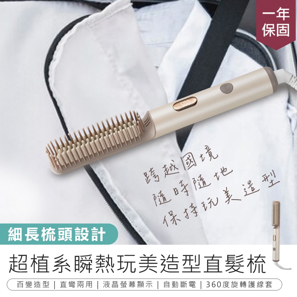 【KINYO 超植系瞬熱玩美造型直髮梳 KHS-3302】造型梳 順髮梳 直捲兩用 陶瓷塗層 負離子 國際電壓 自動斷電 | 蝦皮購物