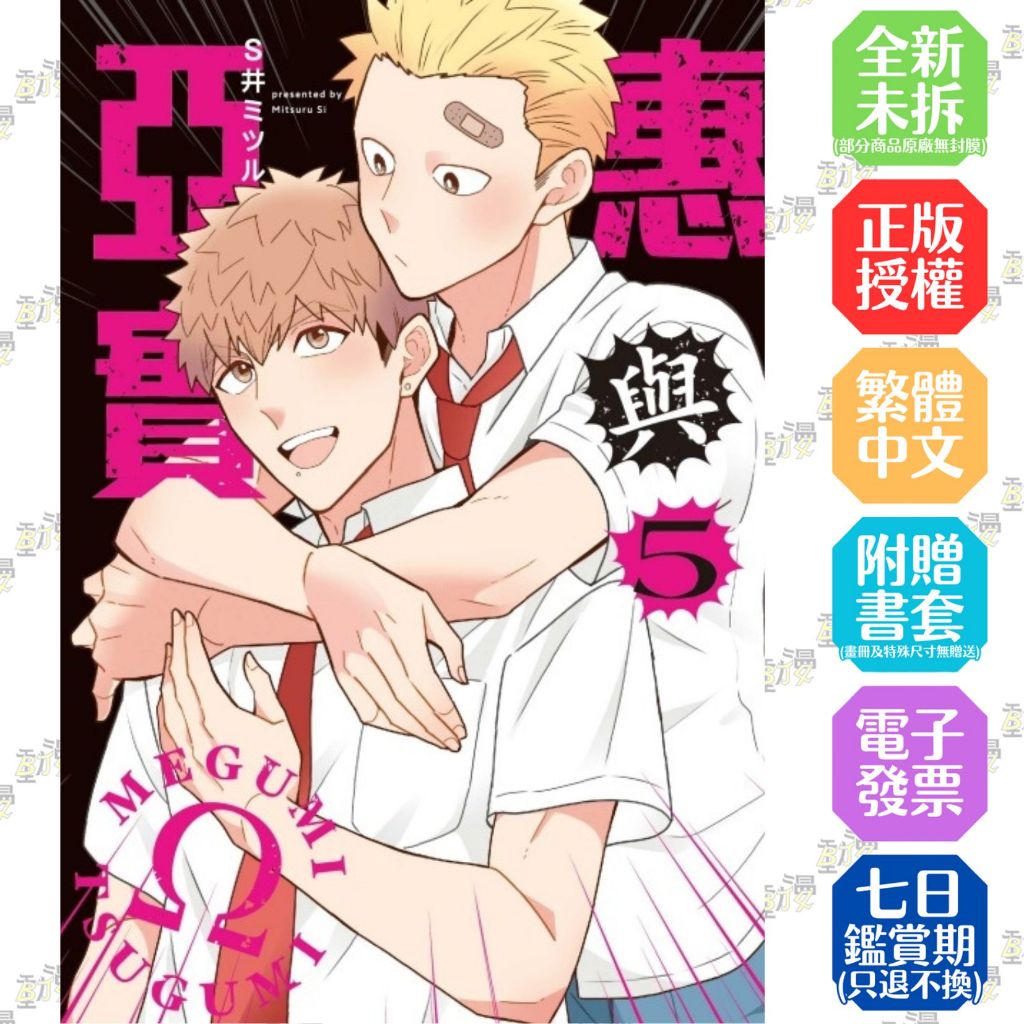惠與亞實 1-5《首刷版／首刷限定版》│贈書套│S井ミツル│東立BL漫畫│BJ4動漫 | 蝦皮購物
