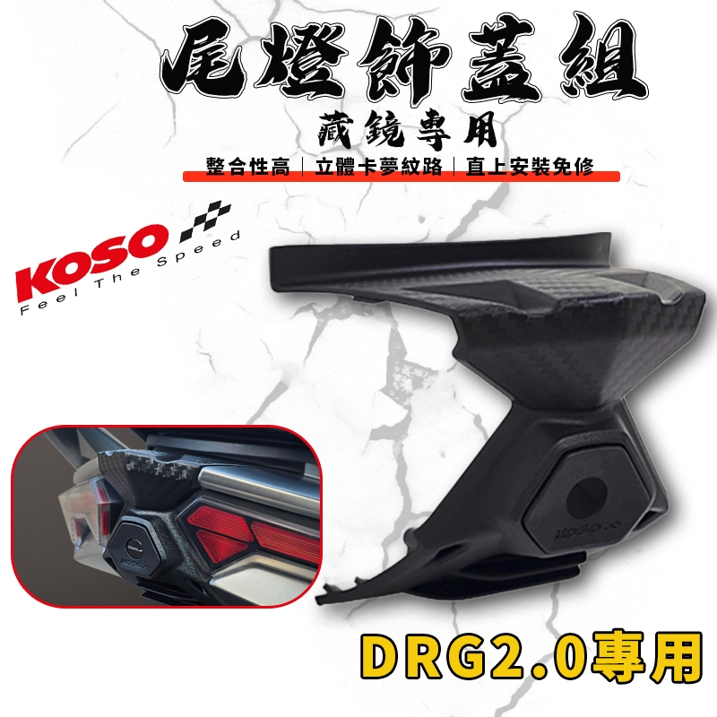 【免運 免挖鏡頭孔】KOSO｜DRG2.0 尾燈飾蓋 後燈飾蓋 鏡頭飾蓋 行車紀錄器 飾蓋 適用於 DRG 2.0 龍二 | 蝦皮購物