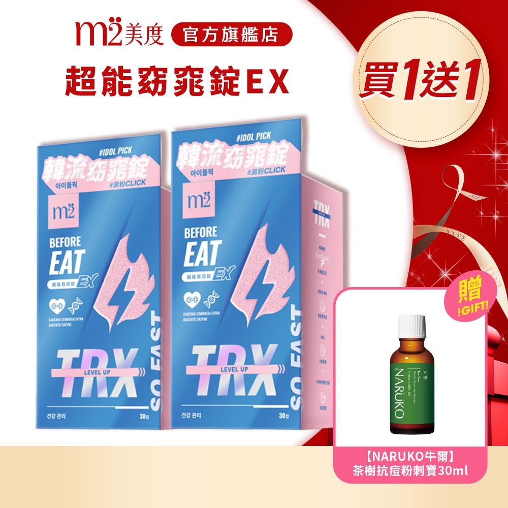 【m2 美度】韓流超能窈窕錠EX(TRX燒卡錠) (30錠/盒) x 2盒 買一送一 贈牛爾粉刺寶30ml x1 | 蝦皮購物