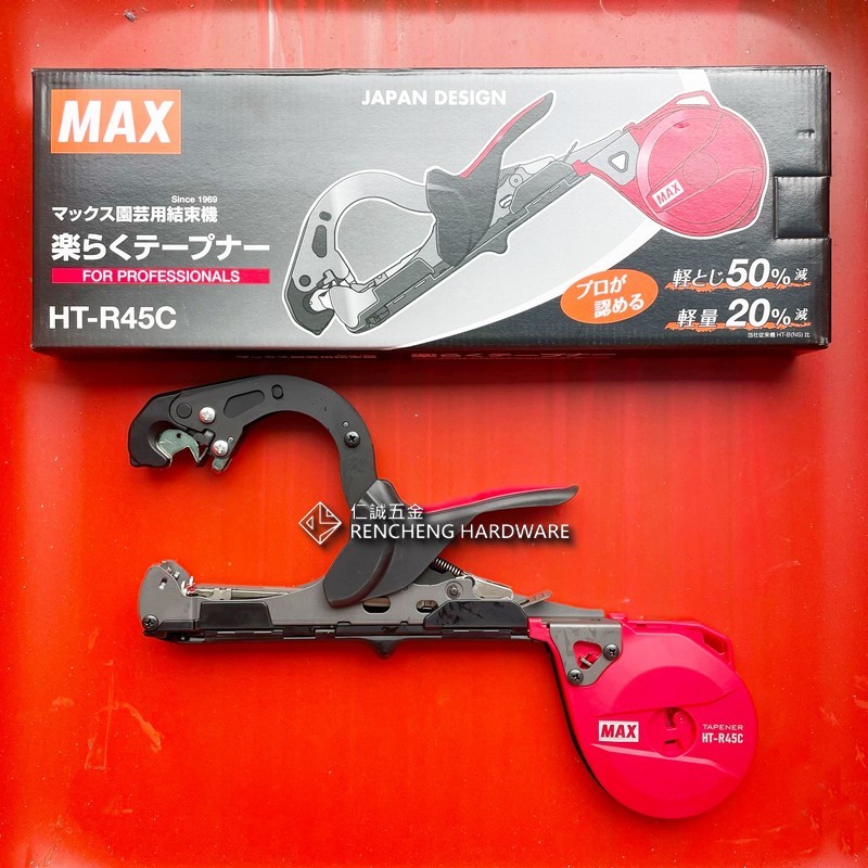 「仁誠五金」附發票 MAX 日本美克司 テープナー 園芸用 結束機 HT-R45C 藤類誘引結束機 結束帶專用機 | 蝦皮購物