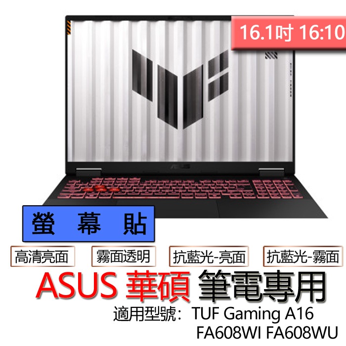 ASUS 華碩 TUF Gaming A16 FA608WI FA608WU 螢幕貼 螢幕保護貼 螢幕保護膜 螢幕膜 保 | 蝦皮購物