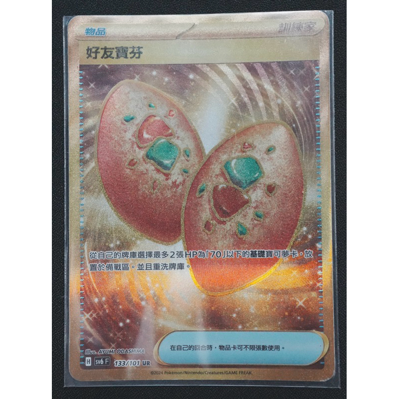 寶可夢 PTCG 中文版 好友寶芬 SV6 133/101 UR 金卡 | 蝦皮購物