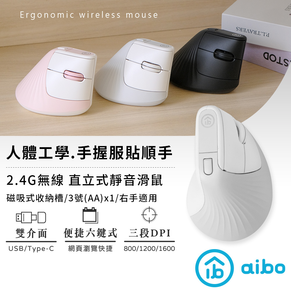 【現貨】aibo 2.4G無線垂直式 人體工學 靜音直立滑鼠 Type-C/USB雙介面 垂直滑鼠 無線滑鼠 | 蝦皮購物
