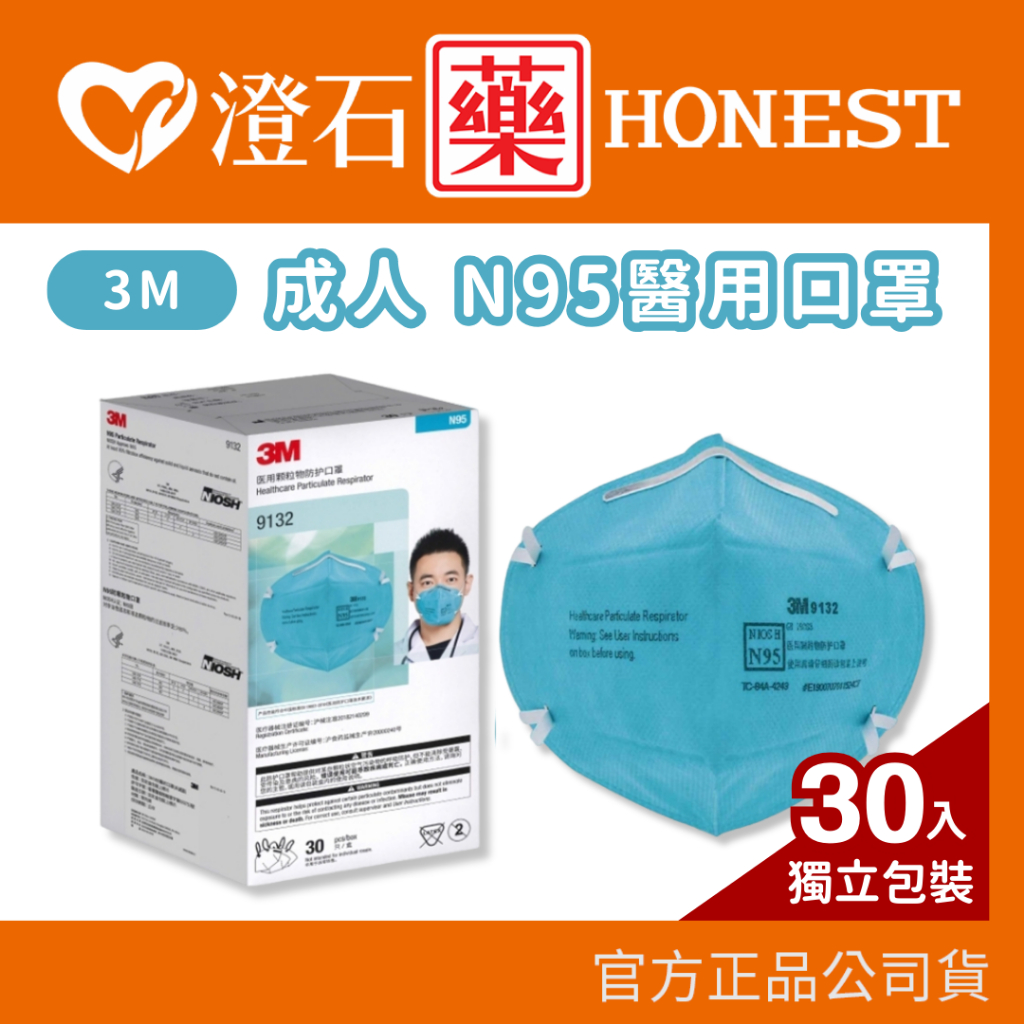 9折=蝦皮10%回饋｜3M 9132 N95顆粒物防塵口罩 獨立包裝 30入/盒 澄石藥局 實體店面 | 蝦皮購物