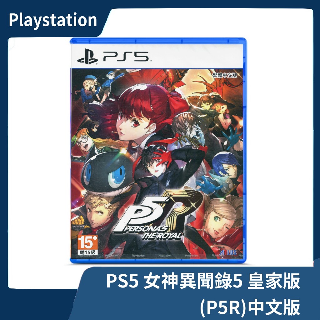 【全新現貨】PS5 女神異聞錄5 皇家版 中文版 P5R 重製版 藝文 角色扮演 JOKER ATLUS【一樂電玩】 | 蝦皮購物