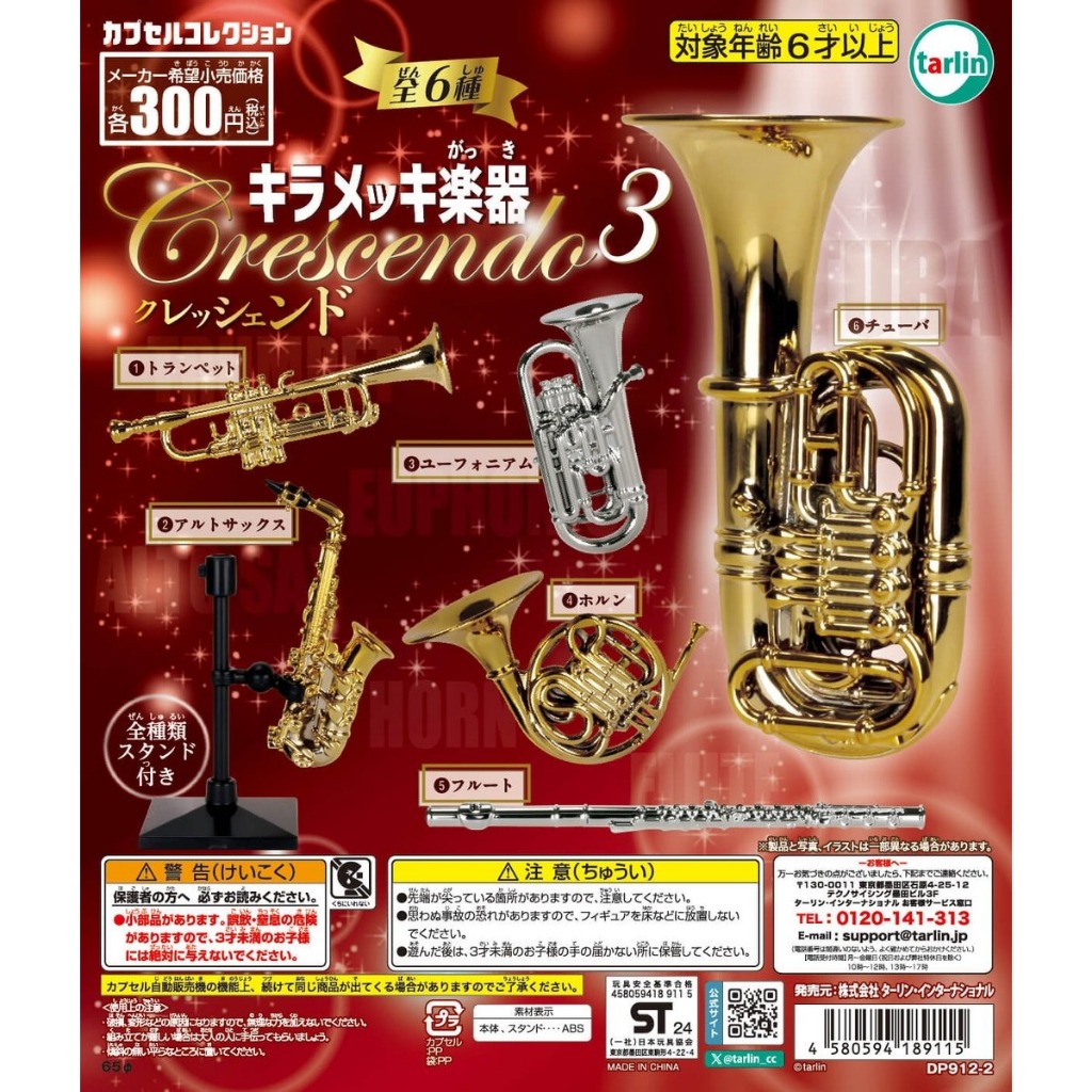 【許願扭蛋機】『現貨』 新銅管樂器 Crescendo篇P3 全6種 扭蛋 轉蛋 Tarlin 樂器 擬真 法國號 | 蝦皮購物