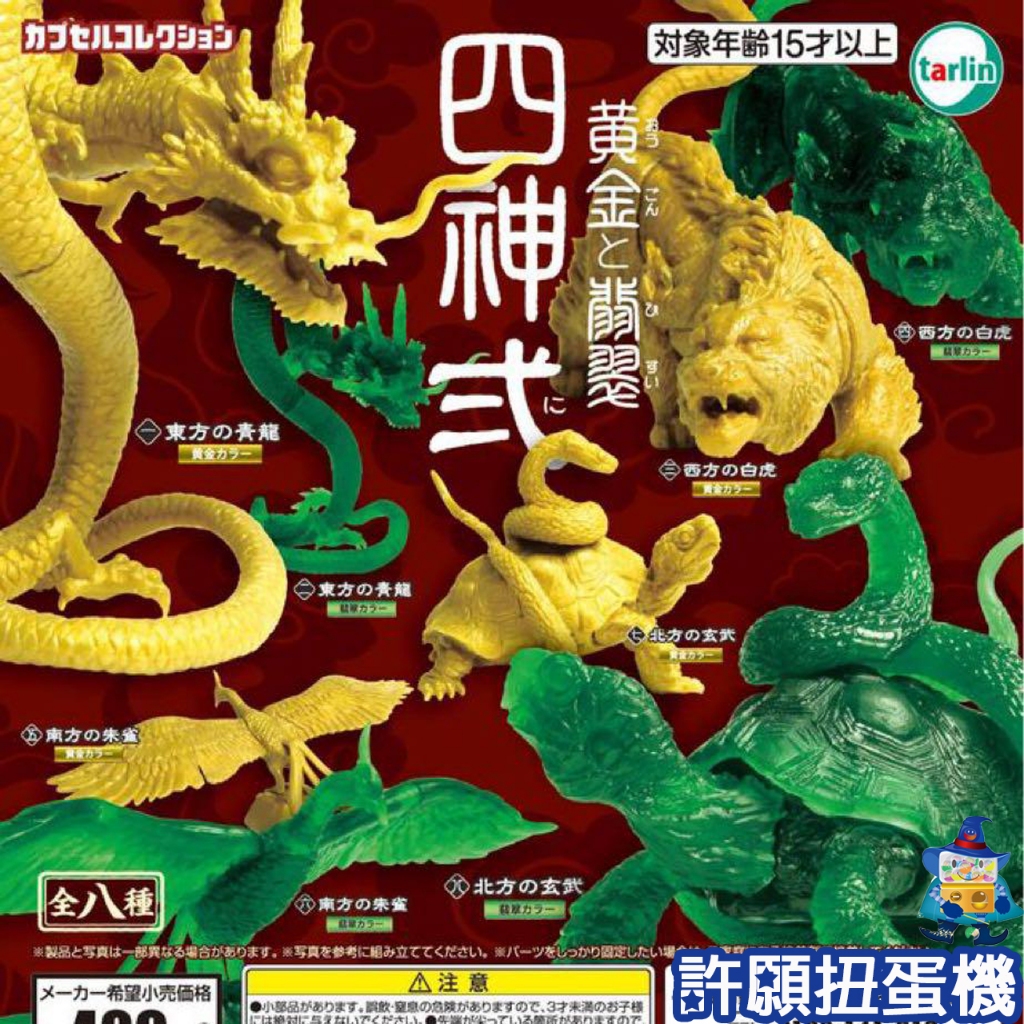 【許願扭蛋機】『現貨』 四神P2-黃金與翡翠 全8種 扭蛋 轉蛋 Tarlin 四神 玄武 龍 公仔 模型 | 蝦皮購物