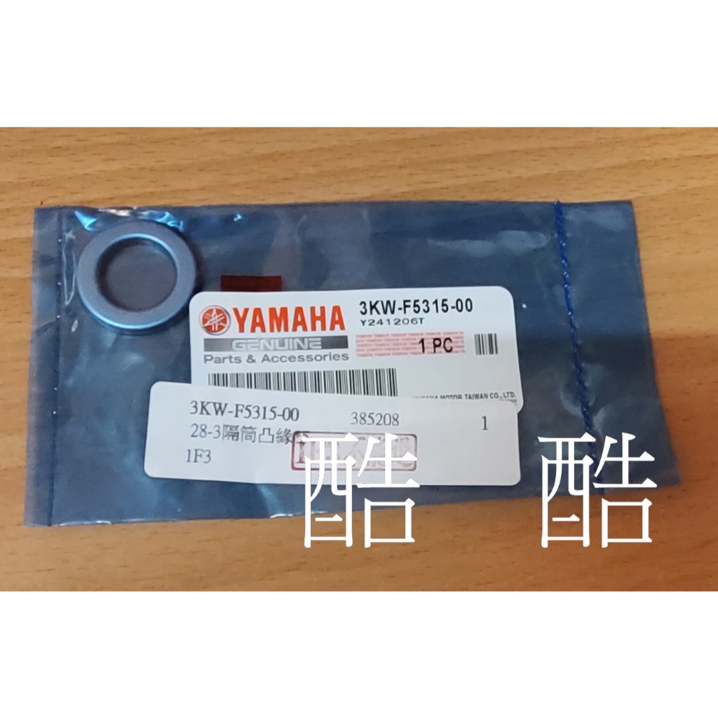 YAMAHA 原廠 3KW-F5315-00 隔筒凸緣 勁風光 勁豪 | 蝦皮購物