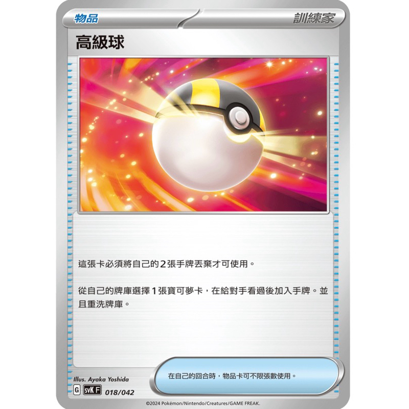 寶可夢卡牌 PTCG 樂園騰龍 牌組構築BOX G svK F 物品 物品卡 高級球 寶可夢交替 牌料 | 蝦皮購物