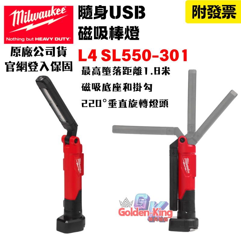 【五金大王含稅 Milwaukee 美沃奇 L4 SL550-301 隨身 USB 磁吸 棒燈 檢查燈 檢修燈 工作燈 | 蝦皮購物
