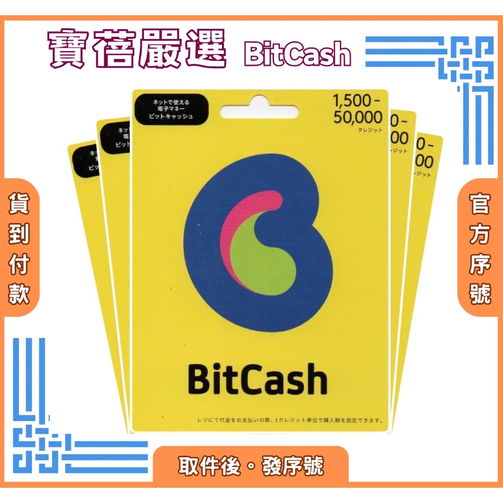 BitCash 官方虛擬序號 1000 1500 2000 3000円 貨到付款 聊聊兌換 寶蓓嚴選 | 蝦皮購物