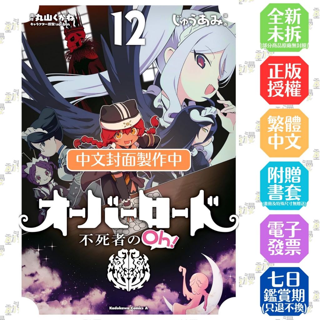 OVERLORD 不死者之Oh！1-11+12│贈書套│作者：じゅうあみ 原作：丸山 くがね 角色原案：so-bin│角川漫畫 │BJ4動漫 | 蝦皮購物