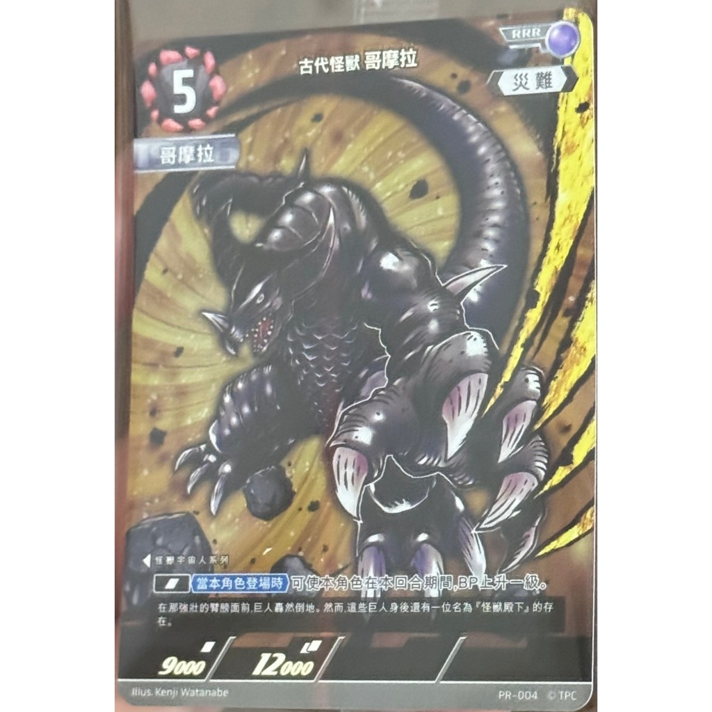 【現貨】【隔日到貨】超人力霸王卡牌遊戲 / 地球的守護者們 / BP01 / 封入特典卡RRR /「古代怪獸 哥摩拉」 | 蝦皮購物