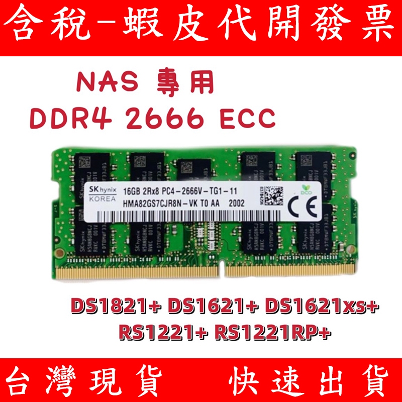 NAS ECC 記憶體 8G 16G DDR4 2666 Synology DS1821+ DS1621+ RAM 群暉 | 蝦皮購物