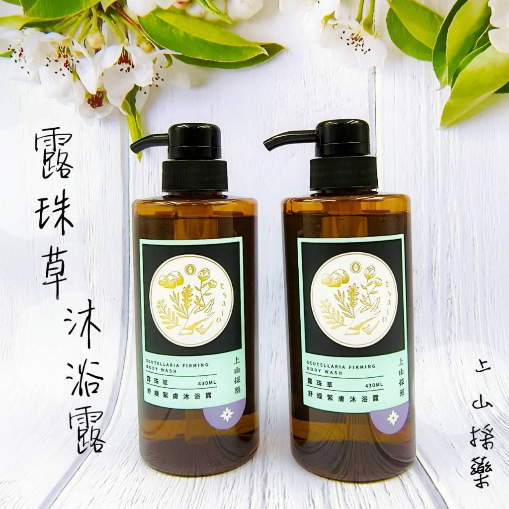 【tsaio上山採藥】露珠草舒緩緊膚沐浴露430ml 飯店指定款 | 蝦皮購物