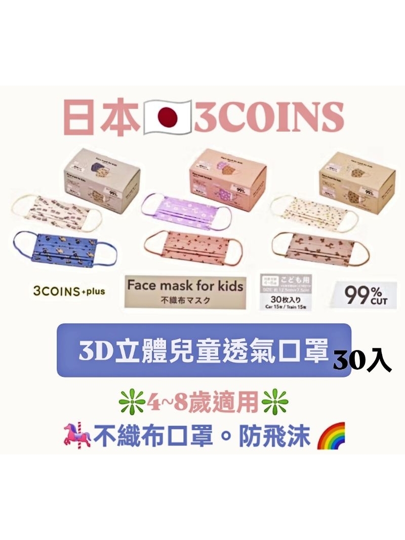 日本🇯🇵3COINS 立體兒童透氣口罩 / 30入 3D立體口罩 不織布口罩 防飛沫 4~8歲適用 | 蝦皮購物