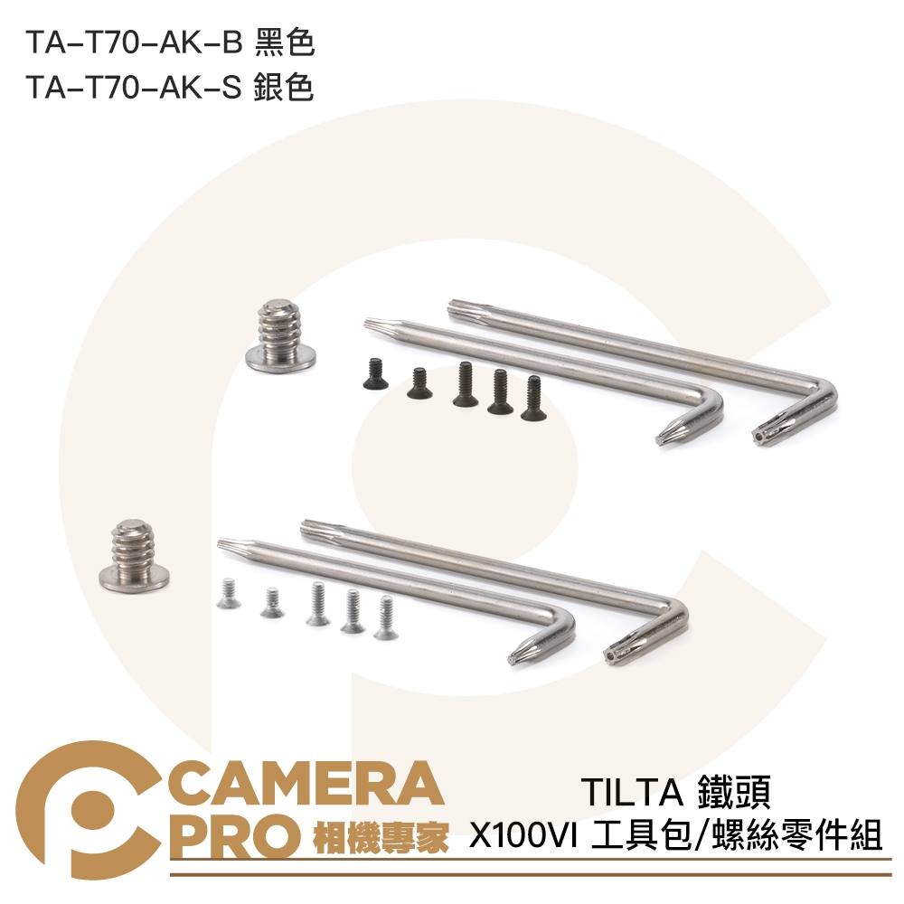 相機專家 TILTA 鐵頭 X100VI 工具包 螺絲零件組 TA-T70-AK-B 黑色 / S 銀色 公司貨 | 蝦皮購物
