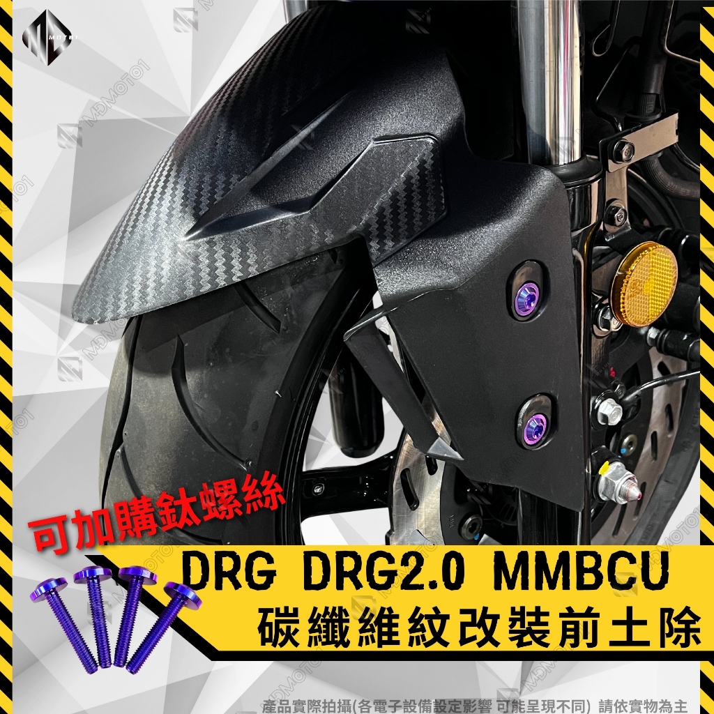 【MD】DRG MMBCU DRG2.0 JETSL 專用前土除 碳纖維壓紋土除 擋泥板 衝刺前土除 先鋒前土除 | 蝦皮購物