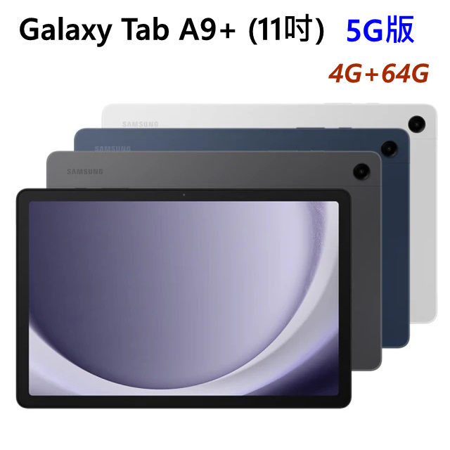 全新未拆 三星 Galaxy Tab A9+ 5G 64G 11吋 X216 A9 Plus 銀灰藍 平板 公司貨 高雄 | 蝦皮購物