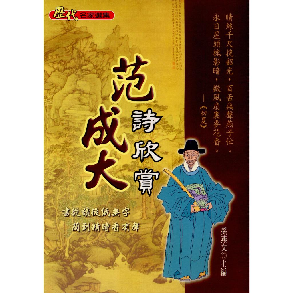 文國出版 國學【范成大詩欣賞(孫燕文)】（2014年6月1版）(9789576008382) | 蝦皮購物