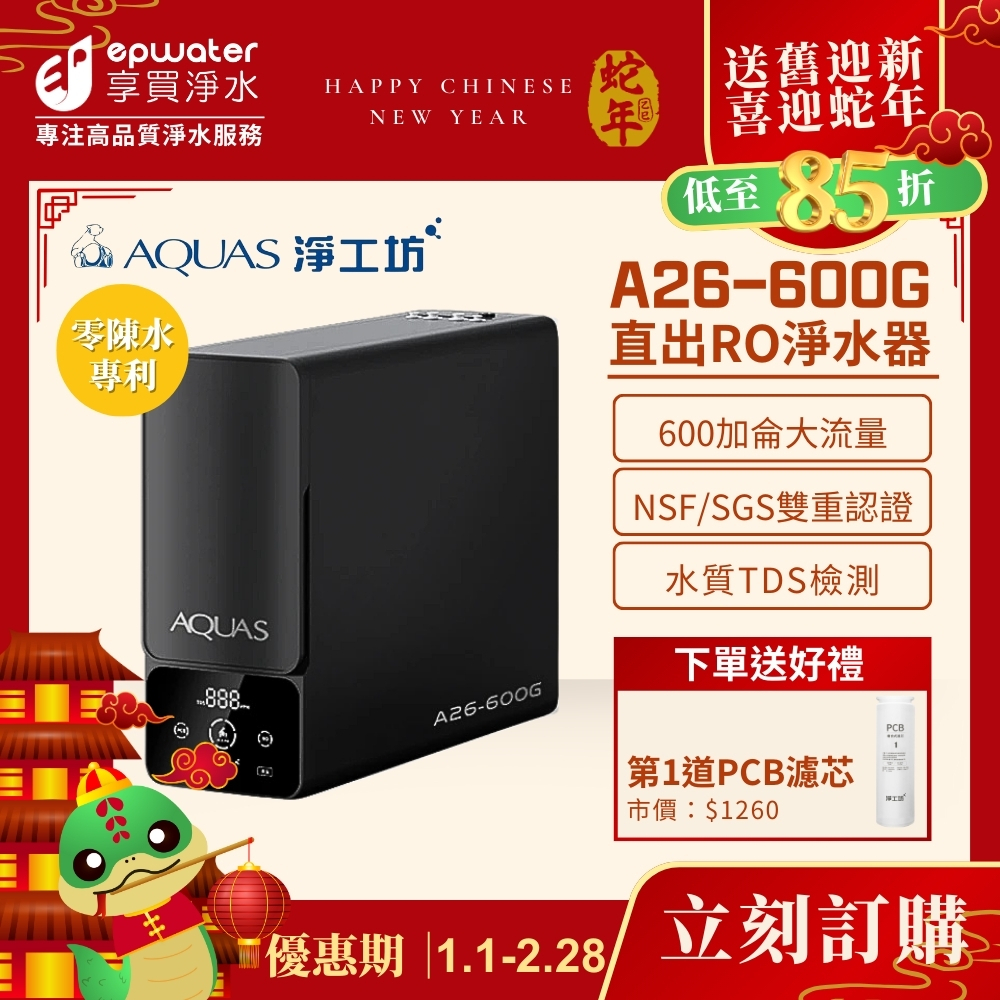 【蝦幣10%回饋】【AQUAS 淨工坊】A26-600G RO雙效節能純淨水機 (0陳水專利｜一級水效｜大流量) | 蝦皮購物