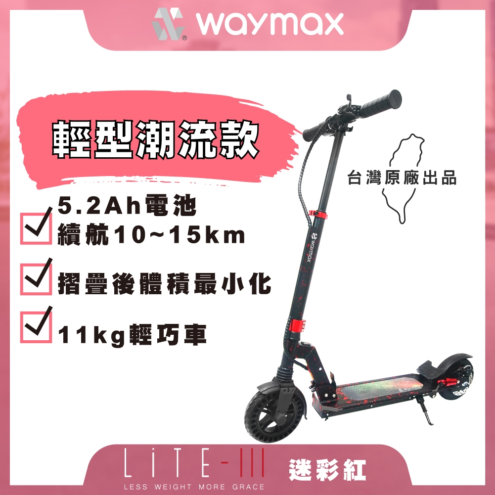 Waymax | Lite-3 電動滑板車 (迷彩紅) | 蝦皮購物