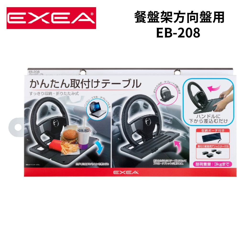 日本 EXEA 餐盤架方向盤用 EB-208 | 蝦皮購物