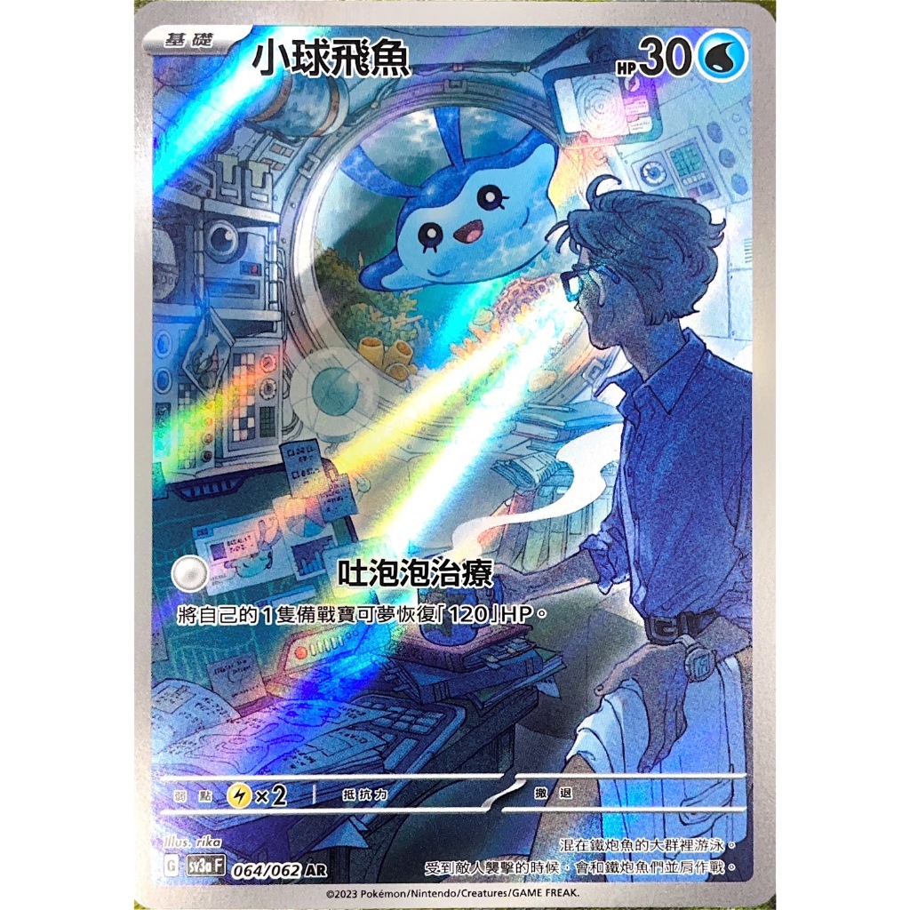 [ALG 卡牌專門] 寶可夢 PTCG 中文版 小球飛魚 SV3a 064/062 AR 閃卡 | 蝦皮購物
